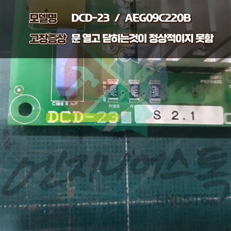 Pcb Dcd 23 수리완료 Sigma Lg Otis 기판 수리 전문 오티스 엘레베이터 도어기판 Aeg09c220b 수리 완료
