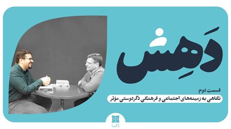 دهش قسمت دوم Youtube