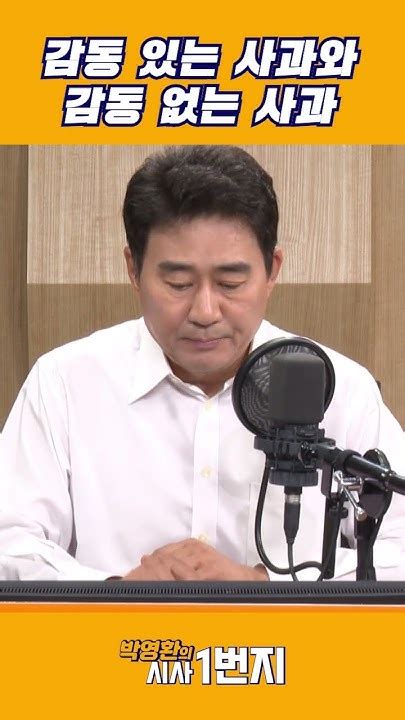 감동 있는 사과와 감동 없는 사과 박영환 Youtube