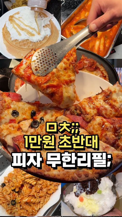 머꼬또머꼬 L 서울경기인천 맛집 소개 🍕1만원 초반대 미친 무한리필 피자맛집 단돈 12900원에 피자 15종을