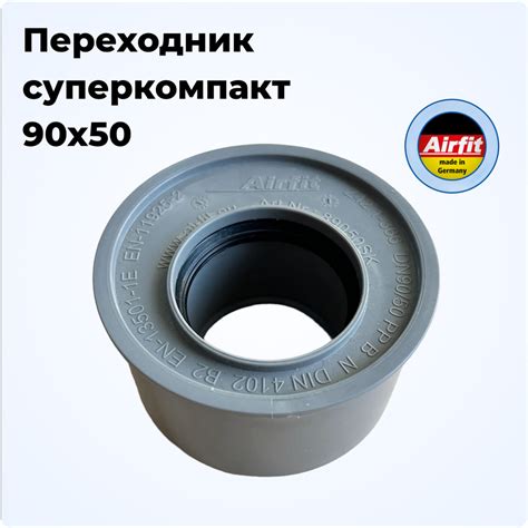 Переходник 90x50 эксцентрический суперкомпакт, Airfit Германия - купить ...