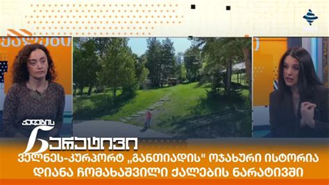 ველნეს კურპორტ „განთიადის ოჯახური ისტორია დიანა ჩომახაშვილი ქალების