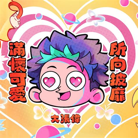 滿懷可愛所向披靡！ Youtube Music