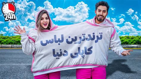 ترندترین هودی کاپلی دنیا رو خریدیم 😍دیگه راه فراری نداریم😩 Youtube