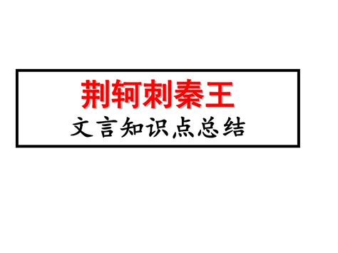荆轲刺秦王文言知识点word文档在线阅读与下载无忧文档