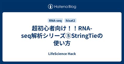 超初心者向け！！rna Seq解析シリーズ⑤stringtieの使い方 Lifescience Hack
