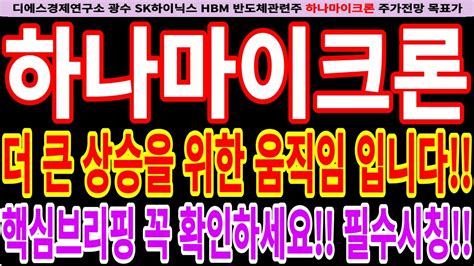 하나마이크론 하나마이크론주가전망 더 큰 상승을 위한 움직임 입니다 핵심브리핑 꼭 확인하세요 필수시청 디에스경제