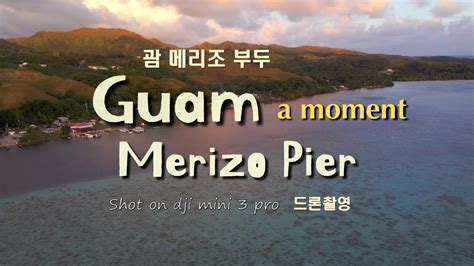 [드론촬영] 괌 메리조 부두 Guam Merizo Pier Drone Footage Youtube