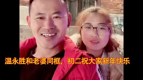 温永胜和老婆同框，初二祝大家新年快乐，欢迎朋友来西北玩。 Youtube