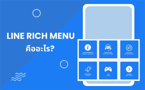 Line Rich Menu คืออะไร ใช้ริชเมนูอย่างไรให้ปิดยอดขายรัว ๆ
