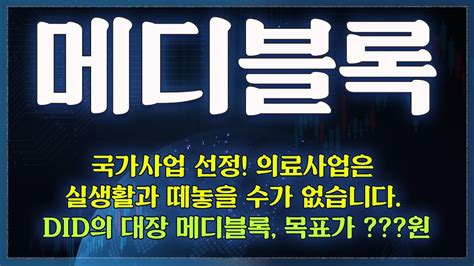 메디블록 코인 실생활과 떼놓을수 없는 의료사업 Did대장 메디블록 목표가 원 영상에서 확인하세요 Youtube