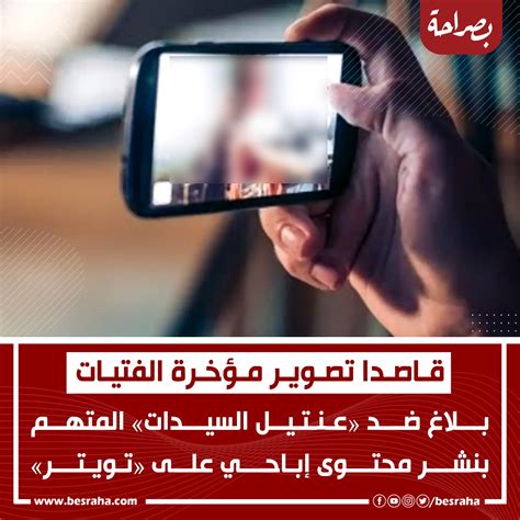 Besraha بصراحة قاصدا تصوير مؤخرة الفتيات بلاغ ضد «عنتيل السيدات