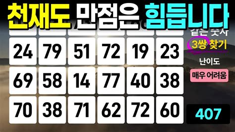 천재가 풀어도 만점은 어림없습니다 같은숫자찾기 치매예방퀴즈 치매예방활동 숫자퀴즈 숫자찾기 단어퀴즈 치매테스트