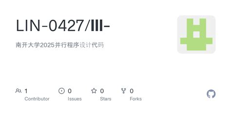 Github Lin 0427lll 南开大学2025并行程序设计代码