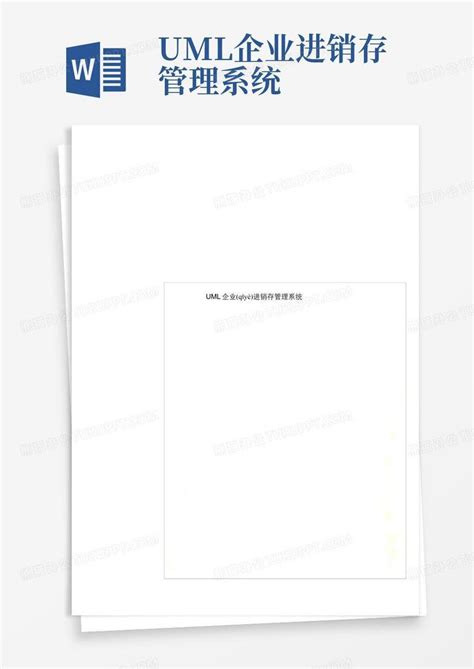 Uml企业进销存管理系统word模板下载编号qrnpzkgy熊猫办公