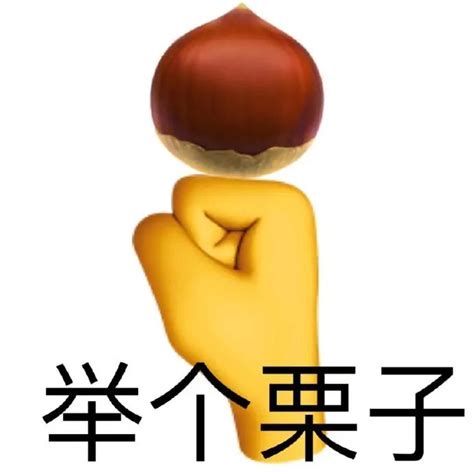 可爱的手举着栗子表情包,配文 举个栗子”超有趣 谐音梗表情包:演我精神状态表情包图片动图 求表情网斗图从此不求人 可爱的手举着栗子表情包,配文 举个栗子”超有趣 谐音梗表情包:演我精神状态表情包图片动图 求表情网斗图从此不求人