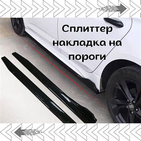 Сплиттер универсальный накладки на пороги черный, набор, абс пластик ...