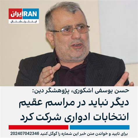 حسن یوسفی اشکوری، پژوهشگر دین دیگر نباید در مراسم عقیم انتخابات ادواری