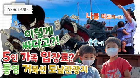 5인 가족 통영 거북선 입장료 이순신 거북선 판옥선 Youtube