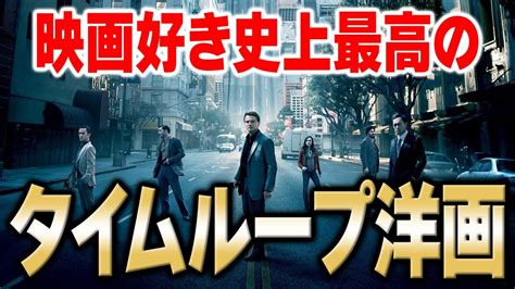1000人の映画好きが選ぶ！最高に面白かったタイムループ洋画ランキング【番外編】 Youtube