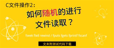 C文件操作2：如何随机的进行文件读取？ 知乎