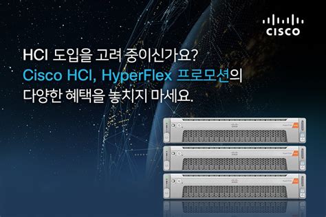 Cisco 시스코 차세대 데이터센터 플랫폼 하이퍼컨버지드 인프라 하이퍼컨버지드 인프라 도입을