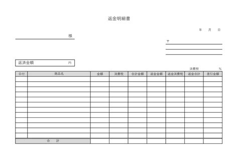 返金明細書は返金を行う際に発行する明細書となり、発行時にテンプレートを用意する事で簡単に作成やexcelで管理なども行う