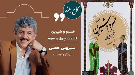 خسرو و شیرین قسمت چهل و سوم ؛ با روایت سیروس همتی بازیگر و نویسنده