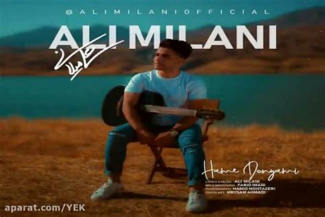 آهنگ علی میلانی همه دنیامی