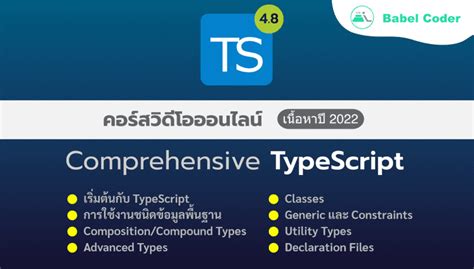 คอร์สออนไลน์สอนการใช้งาน Typescript ตั้งแต่เริ่มต้นถึงขั้นสูง