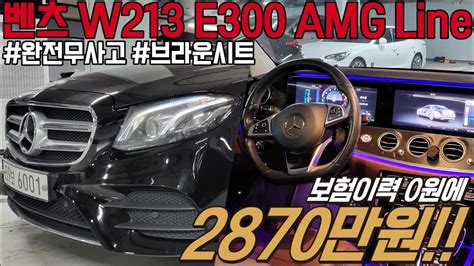 완전무사고에 보험이력까지 0원인 디젤 아닌 가솔린 일반적인 E클래스 아닌 벤츠 E300 Amg Line 브라운시트에 센터만