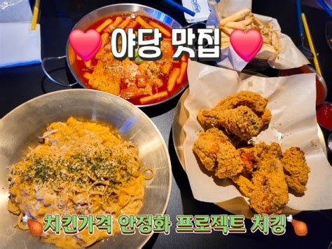 파주 맛집 야당역 근처 가성비 혜자급 치킨집 치킨안정화 프로젝트 치킹 솔직후기 네이버 블로그
