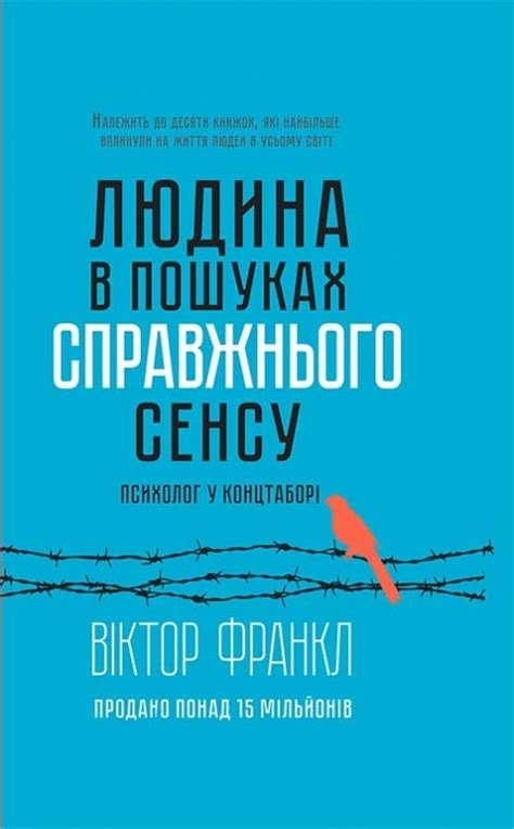 Книга «Людина в пошуках справжнього сенсу. Психолог у концтаборі ...
