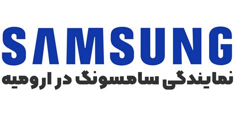 فروشگاه نمایندگی سامسونگ ارومیه