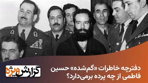 دفترچه خاطرات گم‌شده حسین فاطمی از چه پرده برمی‌دارد؟ Youtube