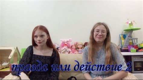 Правда или действие 2 Youtube