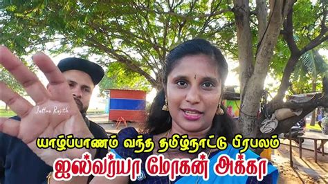 யாழ்ப்பாணத்தில் இந்திய பிரபலம் ஐஸ்வர்யா மோகன் அக்கா 💥 ️ Indian Youtube