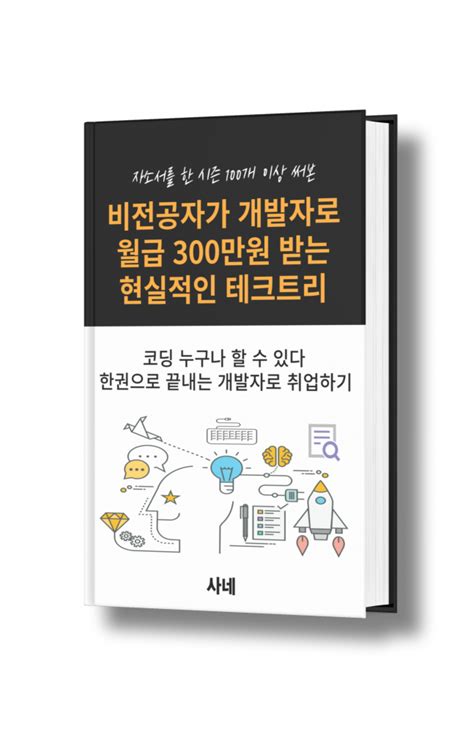 비전공자 개발자 취업 매뉴얼 탈잉