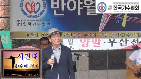 향수에 젖어서진태제5회 동구주민을 위한 반야월 가요축제한국가수협회 경산지회 Youtube