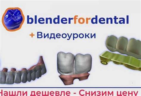Blender For Dental B4d Ibar балки и все модули Москва Игровые