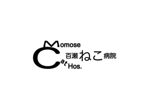 ねこ専門 百瀬ねこ病院 世田谷区