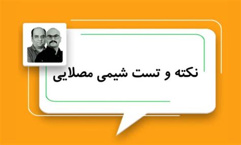 نکته و تست مصلایی کنکور 1404 شیمی رضا و امید مصلایی ثبت نام