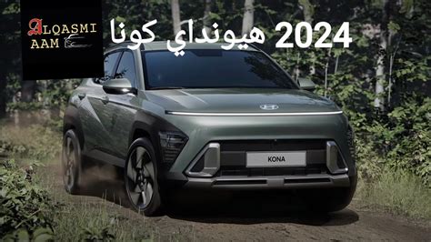 2024 هيونداي كونا الجديدة كليا Youtube
