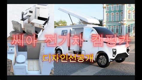최초 쎄아 전기차 스타렉스 스타리아 고정식 화장실 샤워실을 갖춘 미니밴 캠핑카 좌식디자인 선공개 영상 Youtube