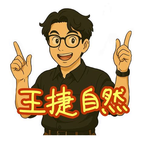 王捷自然and自然不難 Youtube