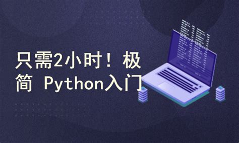 Python核心编程2025年版【共35课时】python课程 51cto学堂