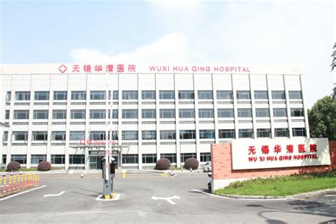 无锡华清医院有限公司2020最新招聘信息电话地址 58企业名录