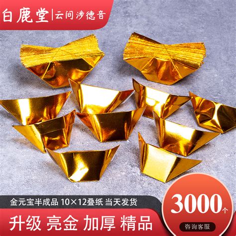 3000个金元宝纸半成品烧纸纸钱折纸用品批发锡箔纸1000个6000个虎窝淘