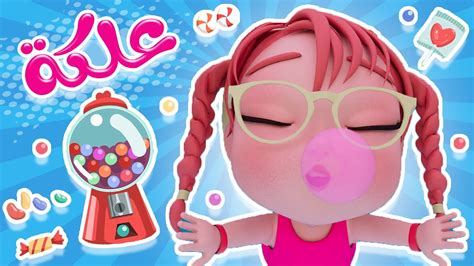 اصبعتي بتوجعني العلكة بتعمل بوم كيوي تي في Youtube