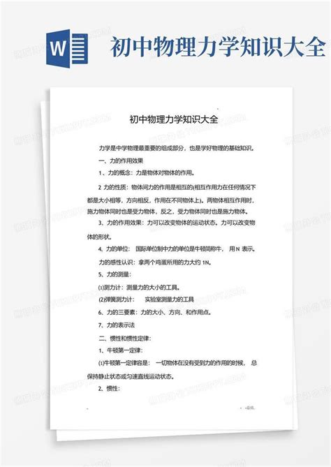 初中物理力学知识大全word模板下载编号loxgjkgy熊猫办公
